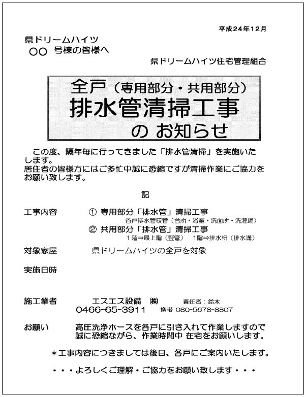 全戸 排水管清掃工事についてのお知らせ 県ドリームハイツ住宅管理組合