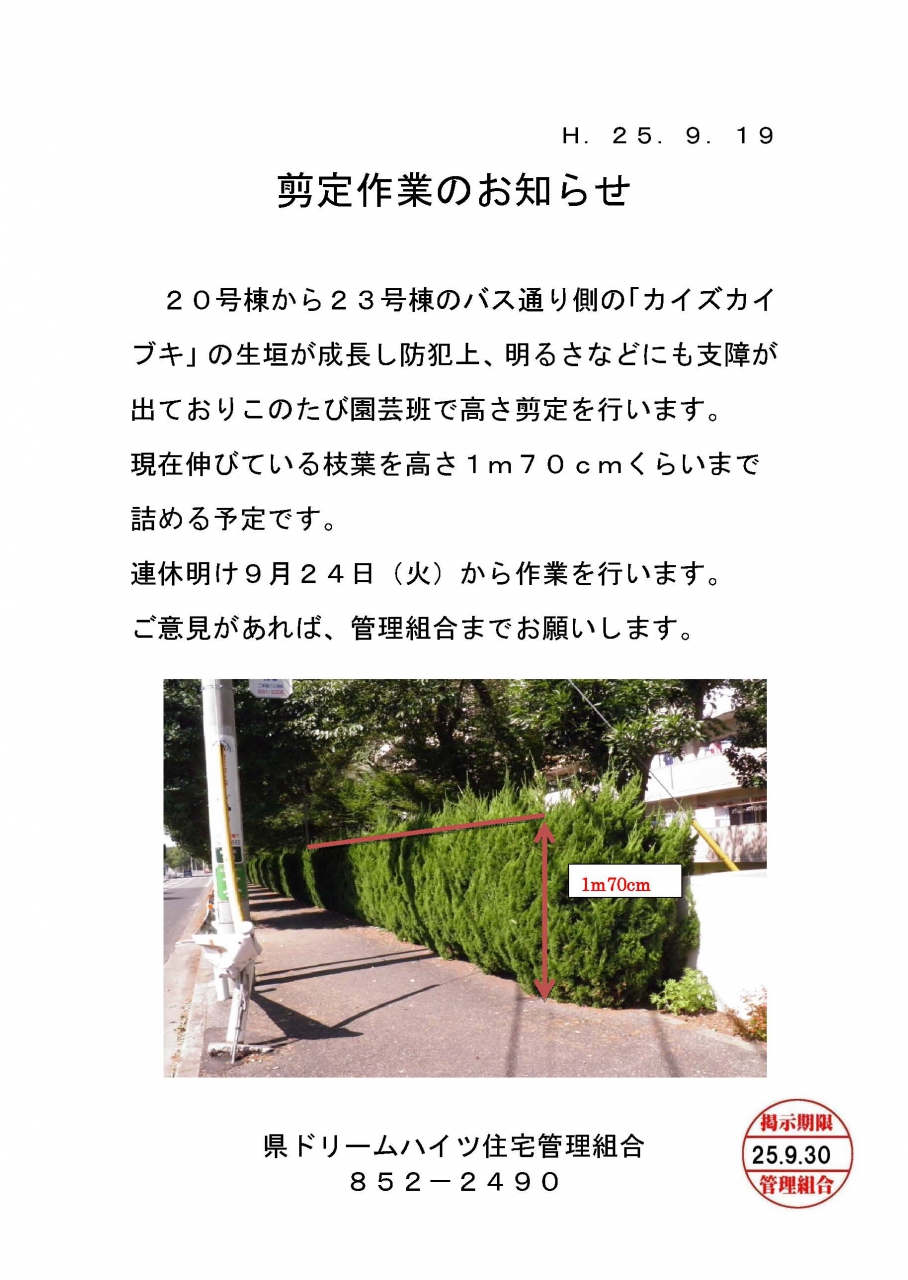 剪定作業のお知らせ 県ドリームハイツ住宅管理組合