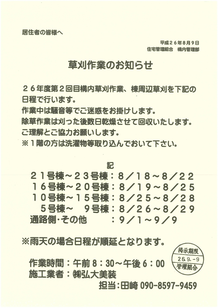 草刈作業のお知らせ 県ドリームハイツ住宅管理組合